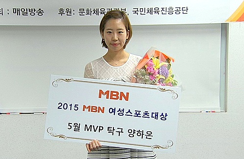 MBN 여성스포츠대상 5월 MVP에 탁구 양하은