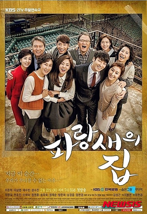 KBS 2TV 주말극 '파랑새의 집', 시청률 27.5% 종영