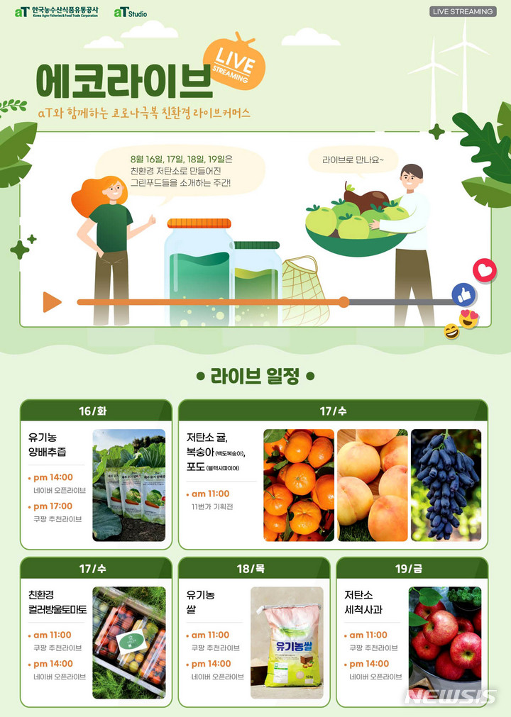 At 저탄소·친환경 농산물 소비 촉진…온라인 판로지원 공감언론 뉴시스통신사