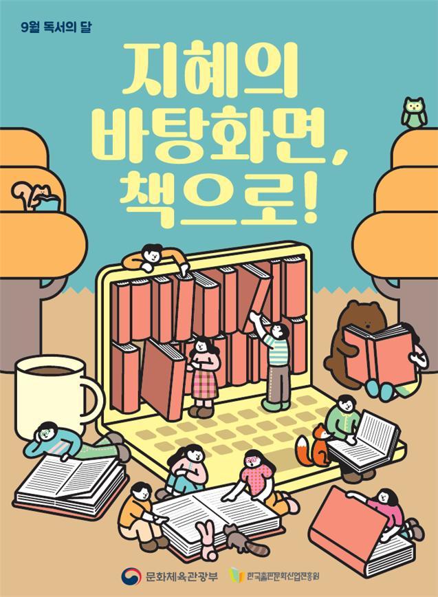 지혜의 바탕화면 책…9월 독서의 달 전국서 9850여건 행사 공감언론 뉴시스통신사