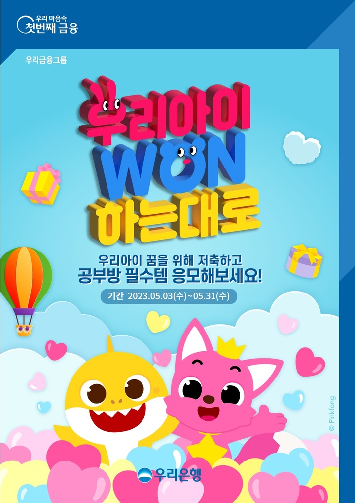 우리은행 초등학생 자녀 청약·적금 가입 이벤트 공감언론 뉴시스통신사