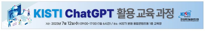 KISTI, 국민 대상 '챗GPT 활용 교육과정' 운영 :: 공감언론 뉴시스통신사