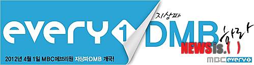 MBC 에브리원, DMB로도 보세요