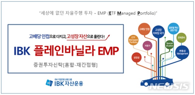 IBK자산운용, 'IBK 플레인바닐라 EMP펀드' 설정액 300억 돌파