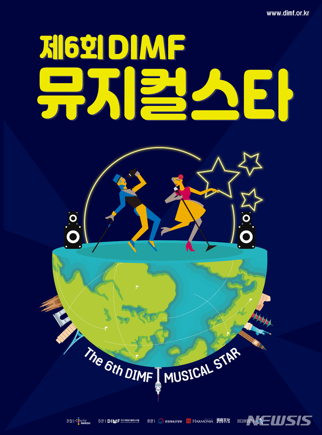 제6회 DIMF 뮤지컬스타 참가 접수 :: 공감언론 뉴시스통신사