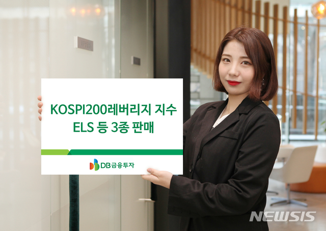 DB금융투자, KOSPI200레버리지 지수 ELS 등 3종 판매