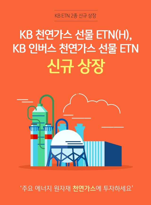 KB증권, 천연가스 선물 ETN 2종 신규 상장