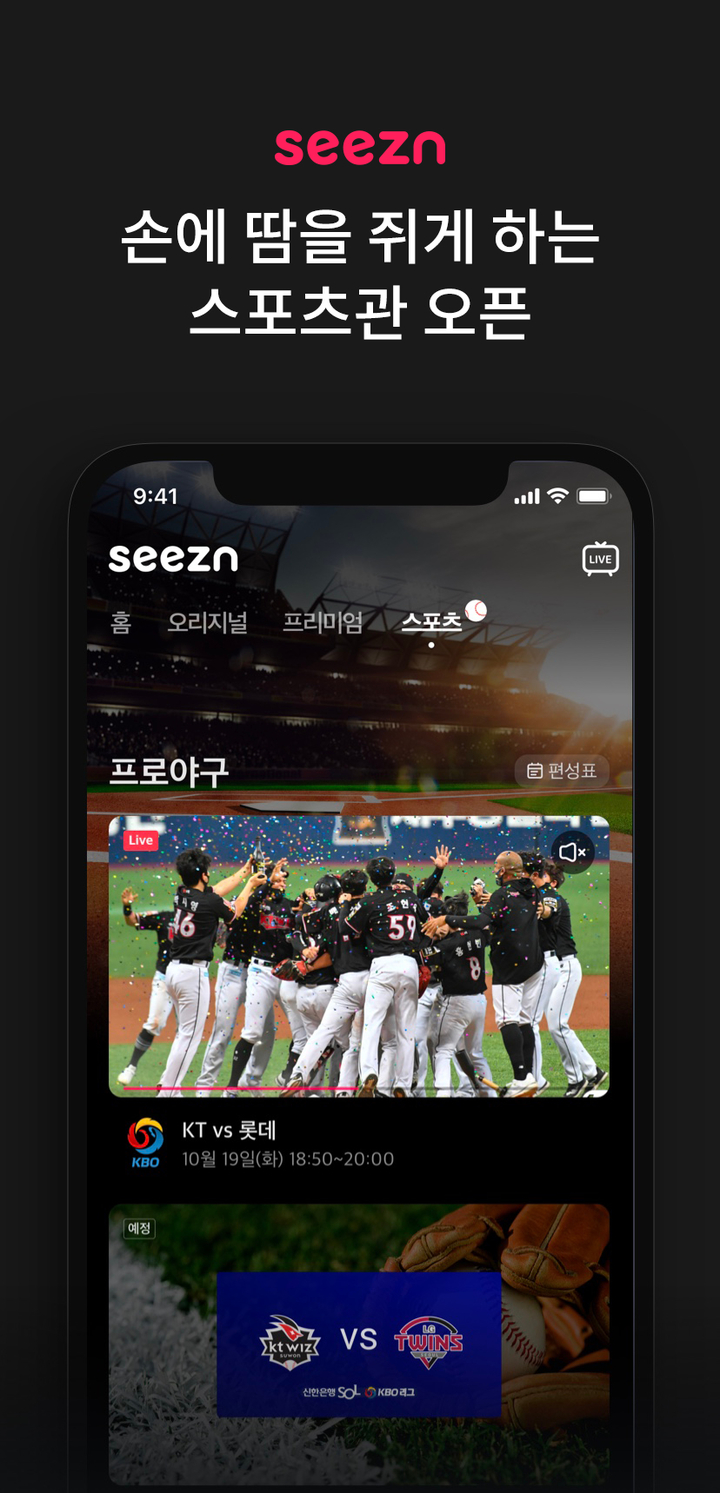 seezn 앱 개편…스포츠 전용관 선보여