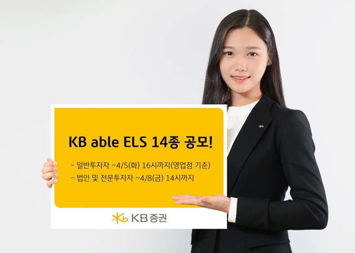 KB증권, ELS 14종 공모