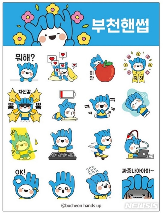 부천시, '부천핸썹 이모티콘' 선착순 무료 배포 :: 공감언론 뉴시스통신사