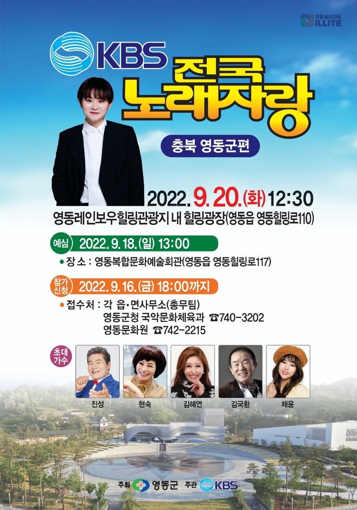 KBS 전국노래자랑 영동군편 오는 20일 공개 녹화