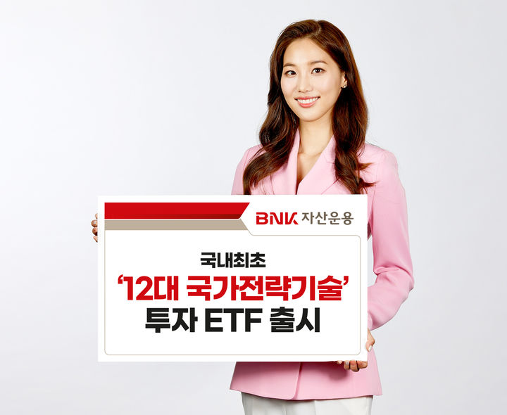 BNK자산운용, 국내 최초 '12대 국가전략기술' 투자 ETF 출시