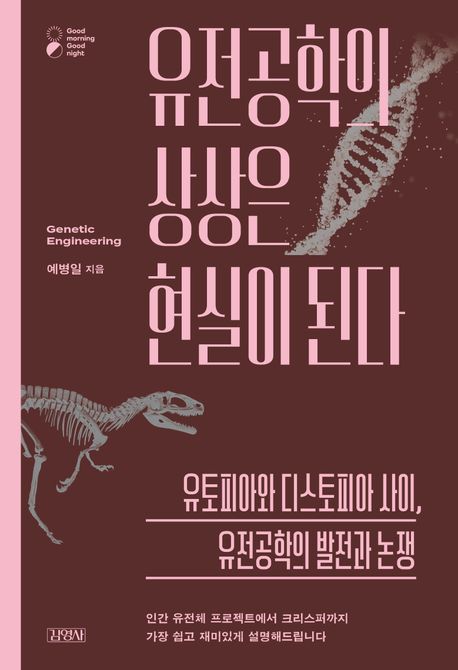 신간 유전공학의 상상은 현실이 된다 